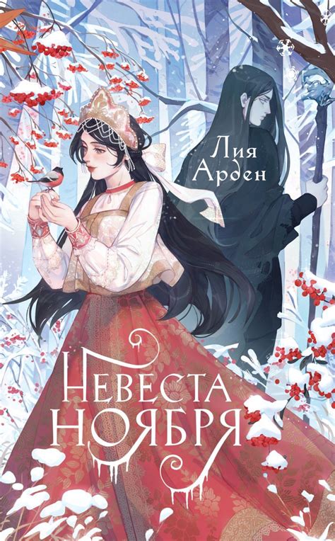 Книга «Невеста Ноября Подарочное издание автора Лия Арден отрывок из книги рецензии