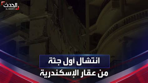 العثور على جثة شاب سوداني أسفل عقار الإسكندرية Youtube