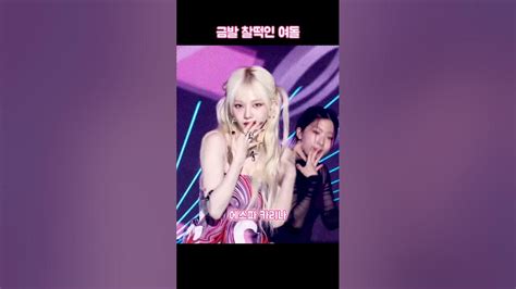 금발 찰떡인 여돌 카리나 로제 리즈 닝닝 Youtube