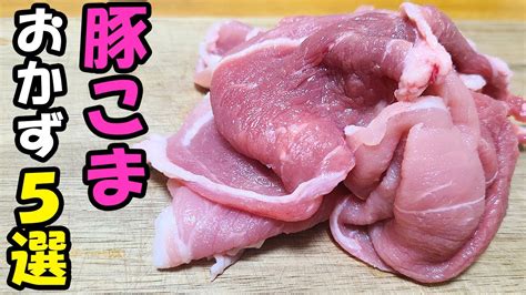 【簡単お弁当おかず】豚こまレシピ5選 豚肉1つで簡単めっちゃ美味しいお弁当に最適な料理を紹介！ お料理レシピtube