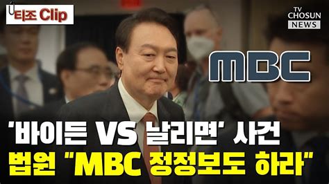 티조 Clip 바이든 Vs 날리면 사건법원 Mbc 정정보도 하라 네이버 Tv