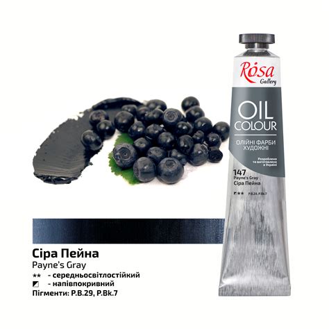 ROSA Gallery. Oil colour. Oil paint. Payne's Gray. Серая Пейная. Сіра ...