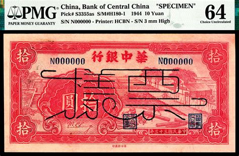 民国三十三年（1944年），华中银行拾圆 样票 杭州宜和2022年秋拍 纸钞首席收藏网