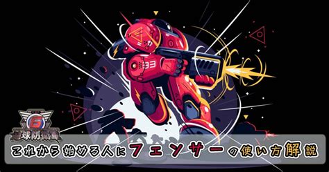 【地球防衛軍6】フェンサー、盾の使い方｜シールド運用で生存率up 復活のウイイレ道みち｜ウイニングイレブン エディット攻略