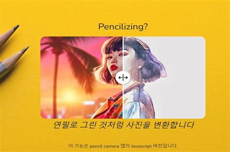 Pencilizing Ai 이미지변환 홈페이지 바로가기