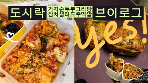 Vlog 직장인 도시락🍱 담백한 참치샐러드 주먹밥🍙 만들기 가지순두부그라탕🥘 요리 Asmr 브이로그 메뉴추천