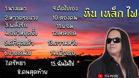 รวมเพลงโป่งหินเหล็กไฟ รวมเพลงเดอะซัน นางแมวหวาดระแวงพลังรักอย่าหยุด