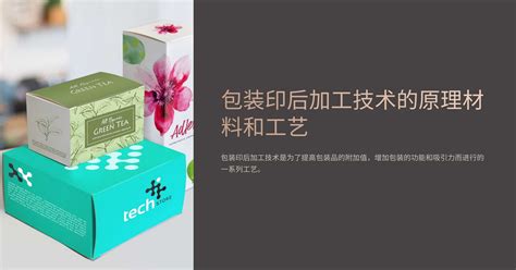 包装印后加工技术的原理材料和工艺