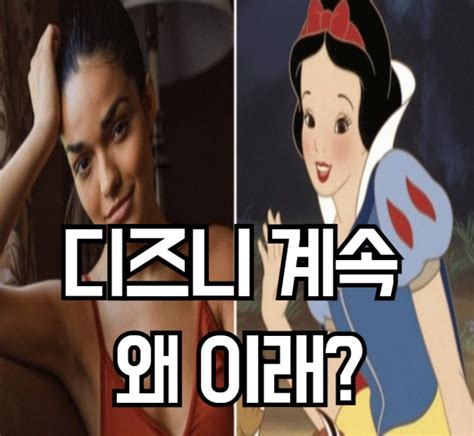 디즈니 실사 영화 백설공주 캐스팅 계속 되는 논란 네이버 블로그