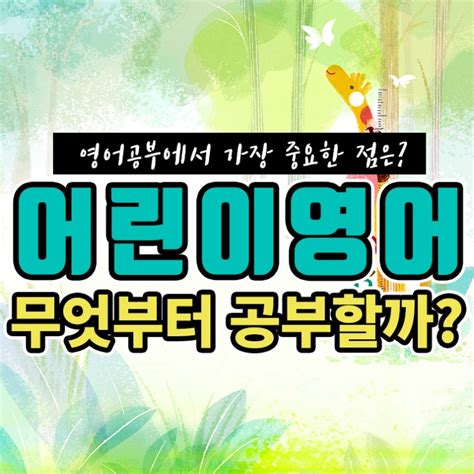 초등영단어 우리아이 영어 교육 어떻게 시작하면 좋을까 네이버 블로그