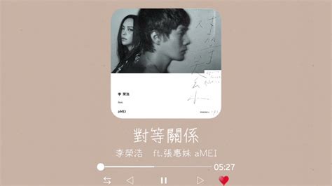 李榮浩【 對等關係 Equivalence Relation 】ft 張惠妹 Amei Audio Youtube