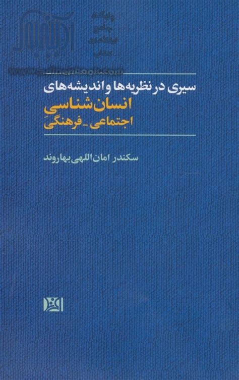 خرید کتاب سیری در نظریه ها و اندیشه های انسان شناسی اجتماعی فرهنگی