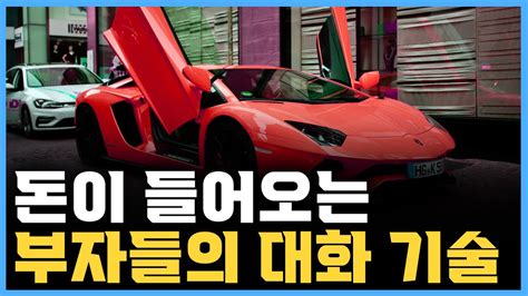 귀티 나는 사람들의 센스 있는 대화 기술 3가지화법 Youtube