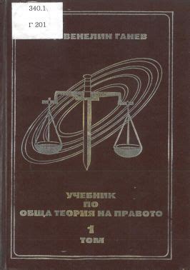 Учебник по обща теория на правото. I том by Венелин Ганев | Goodreads