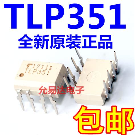 进口全新原装光耦tlp351直插dip原装现货【包邮】d 9虎窝淘