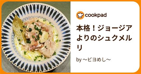 本格！ジョージアよりのシュクメルリ By ～ビヨめし～ 【クックパッド】 簡単おいしいみんなのレシピが395万品