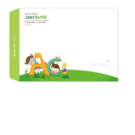 영어학원대봉투 01 영어학원 대봉투 영어학원 학원 학교 그리다 디자인
