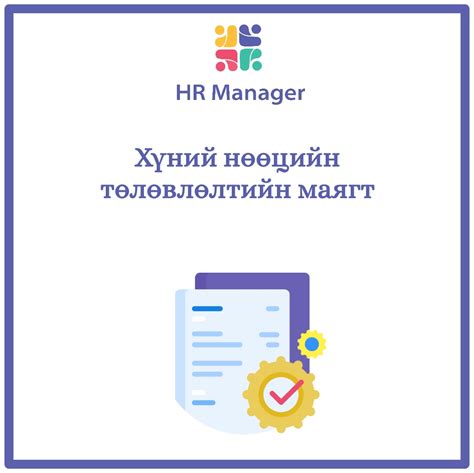 Хүний нөөцийн маягт Hrmanager