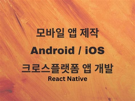 크로스플랫폼 앱개발 Iosandroid 앱개발한번에 크몽