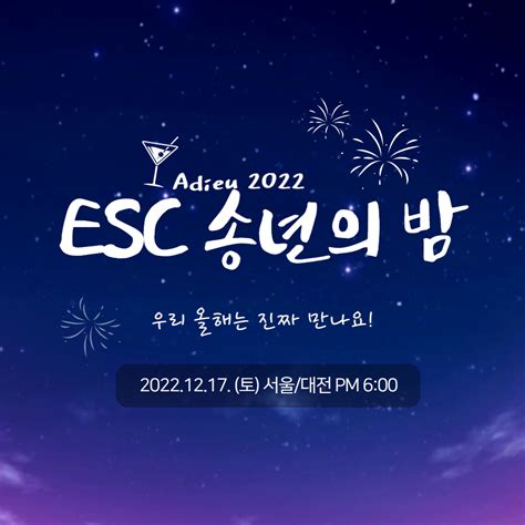 「2022 Esc 송년의 밤」초대 공지사항