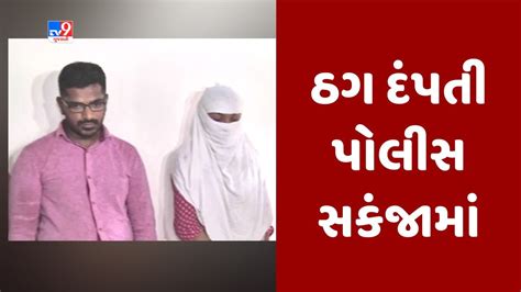 Gujarati Video સુરતમાં તબીબને નોકરીની લાલચ આપી દંપતીએ કરી ઠગાઈ 99