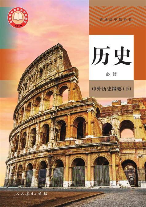 2025人教版高中历史中外历史纲要下册电子课本 高清pdf版 资源 高中生 公众