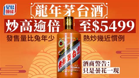 龍年茅台酒炒高逾倍至 5499 發售量比兔年少 熱炒幾近慣例 酒商警告只是曇花一現 星島日報