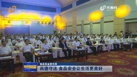 【食品安全宣传周】尚德守法 食品安全让生活更美好山东新闻联播山东卫视山东网络台齐鲁网