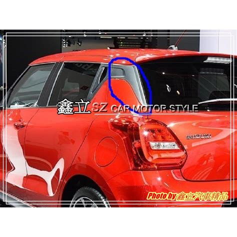 鑫立汽車精品 ※ Swift Sport 16 17 進口 12cc 尾門 C柱飾板 後三角飾板 正廠零件 蝦皮購物