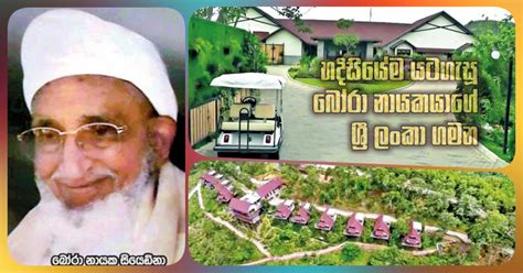 හදිසියේම යටගැසූ බෝරා නායකයාගේ ශ්‍රී ලංකා ගමන