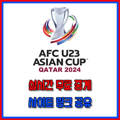 카타르 아시안컵 요르단 말레이시아 한국 축구 중계 무료 실시간사이트 링크 공유