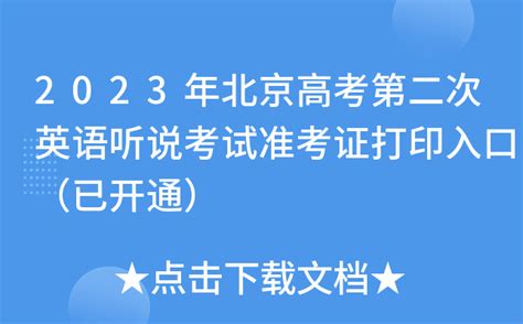 2023年北京高考第二次英语听说考试准考证打印入口（已开通）