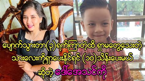 သားလေး ဇွဲဝေယံထွန်းကို ရှာပေးနိုင်ရင် ၁၀ သိန်းပေးမယ်ဆိုတဲ့ အေသင်ကို Burma News On Air Youtube