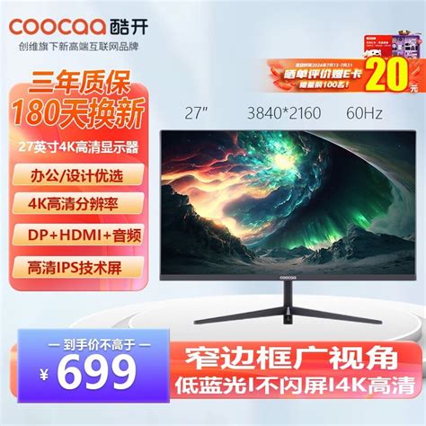 【手慢无】酷开创维27英寸4k超清显示器仅售699元！创维 27c1游戏硬件显示器 中关村在线
