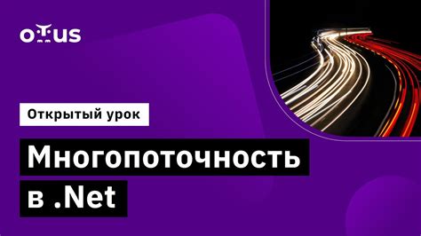 Многопоточность в Net Демо занятие курса C Developer