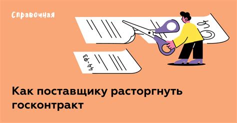 Как расторгнуть договор с недобросовестным контрагентом по 44 ФЗ