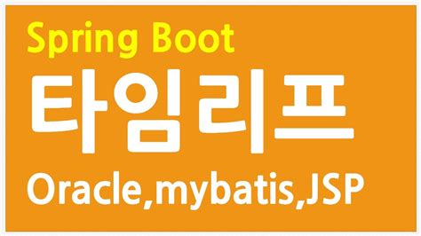 Spring Boot 타임리프oracle Mybatis Jsp Youtube