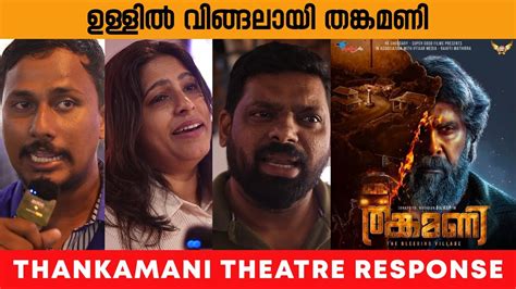 THANKAMANI THEATRE RESPONSE | AUDIENCE REACTION | MOVIE REVIEW | DILEEP | NEETA PILLAI - YouTube