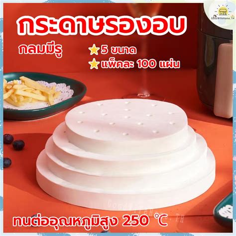 ส่งฟรี กระดาษรองหม้อทอดไร้น้ำมัน แผ่นรองอบหม้อทอด มี 5 ขนาดให้เลือก