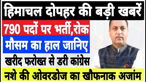 🔴 Himachal News हिमाचल दोपहर की बड़ी खबरें Today Himachal Hp News