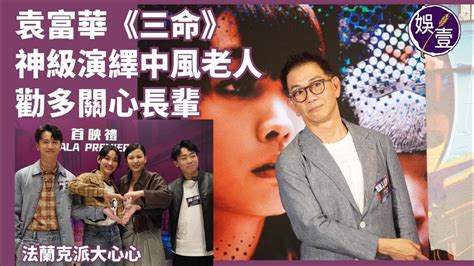 《搗破法蘭克》首眏禮 袁富華《三命》神級演繹中風老人 勸多關心長輩 袁富華 娛壹） Youtube