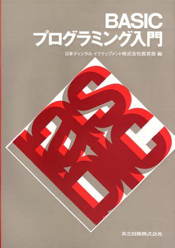 『basicプログラミング入門』｜感想・レビュー 読書メーター