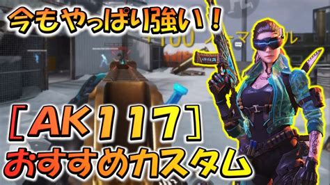 【codモバイル】今もやっぱり強い！ Ak117 おすすめカスタムでランクマッチ行ってみた！ Youtube