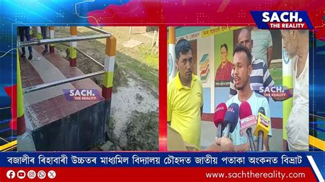 অসম চৰকাৰৰ শিক্ষা বিভাগৰ আজব কাণ্ড। Youtube