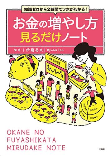 Jp 知識ゼロから2時間でツボがわかる！ お金の増やし方見るだけノート 電子書籍 伊藤亮太 Kindleストア