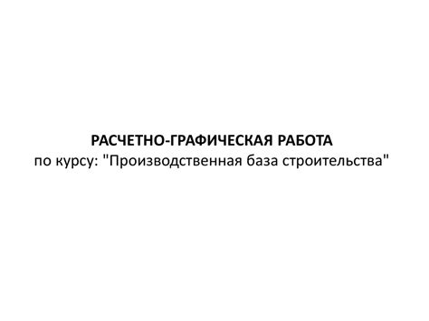 Расчетно графическая работа по курсу Производственная база