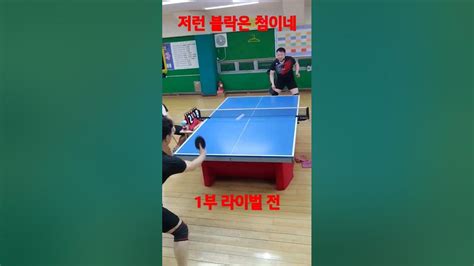 파주 탁구1부 라이벌전 2구 3구 공격 푸시 및 블로킹 홍익인간탁구 탁구기술 Youtube