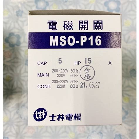 士林電機 電磁開關 Mso P16 5hp 220v 蝦皮購物