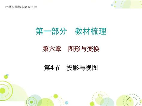 内蒙古赤峰市巴林左旗林东第五中学2016届中考复习课件 投影与视图共27张pptword文档在线阅读与下载免费文档