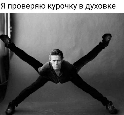 ﻿Я проверяю курочку в духовке духовка курочка Уиллем Дефо